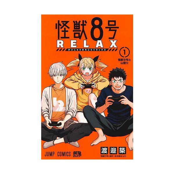 ※商品画像はイメージや仮デザインが含まれている場合があります。帯の有無など実際と異なる場合があります。著:渡邉築　著:松本直也出版社:集英社発売日:2024年11月シリーズ名等:ジャンプコミックス巻数:1巻キーワード:怪獣８号RELAX１渡...
