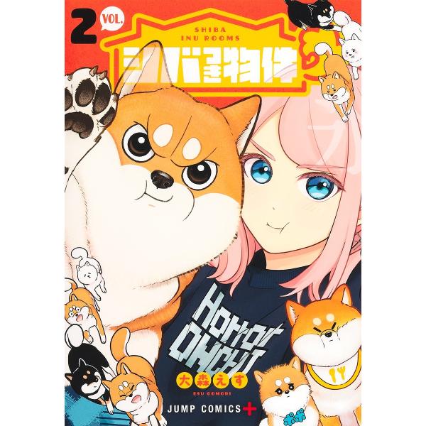 ※商品画像はイメージや仮デザインが含まれている場合があります。帯の有無など実際と異なる場合があります。著:大森えす出版社:集英社発売日:2024年12月シリーズ名等:ジャンプコミックス巻数:2巻キーワード:シバつき物件２大森えす 漫画 マン...