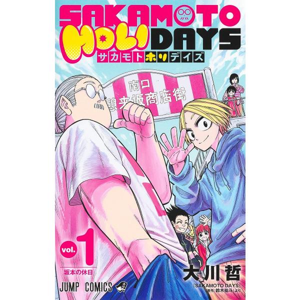 著:大川哲　著:鈴木祐斗出版社:集英社発売日:2025年01月シリーズ名等:ジャンプコミックス巻数:1巻キーワード:SAKAMOTOHOLIDAYS１大川哲鈴木祐斗 漫画 マンガ まんが さかもとほりでいず１ サカモトホリデイズ１ おおかわ...