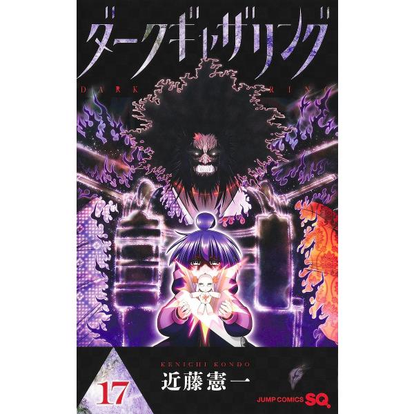 ※商品画像はイメージや仮デザインが含まれている場合があります。帯の有無など実際と異なる場合があります。著:近藤憲一出版社:集英社発売日:2025年01月シリーズ名等:ジャンプコミックス巻数:17巻キーワード:ダークギャザリング１７近藤憲一 ...