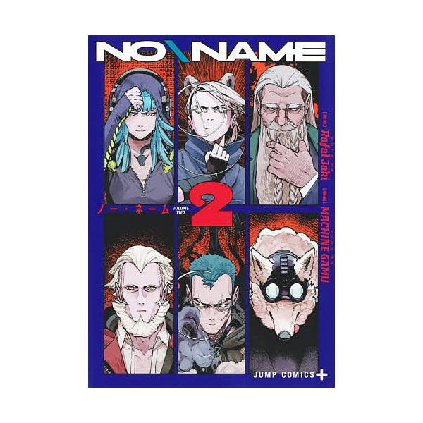 著:RafalJaki　著:MACHINEGAMU出版社:集英社発売日:2025年04月シリーズ名等:ジャンプコミックス巻数:2巻キーワード:NO＼NAME２RafalJakiMACHINEGAMU 漫画 マンガ まんが のーねーむ２ ノー...