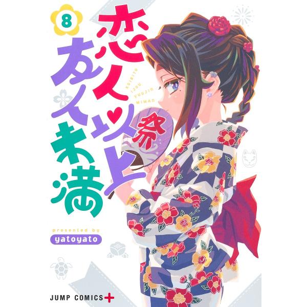 ※商品画像はイメージや仮デザインが含まれている場合があります。帯の有無など実際と異なる場合があります。著:yatoyato出版社:集英社発売日:2025年02月シリーズ名等:ジャンプコミックス JUMP COMICS＋巻数:8巻キーワード:...