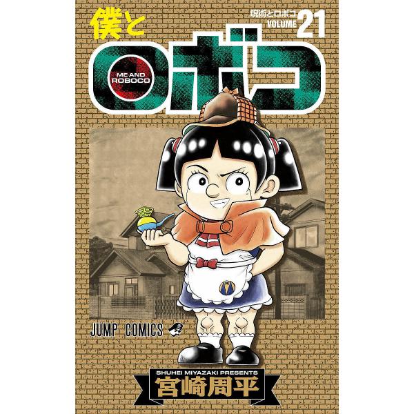 ※商品画像はイメージや仮デザインが含まれている場合があります。帯の有無など実際と異なる場合があります。著:宮崎周平出版社:集英社発売日:2025年04月シリーズ名等:ジャンプコミックス巻数:21巻キーワード:僕とロボコ２１宮崎周平 漫画 マ...