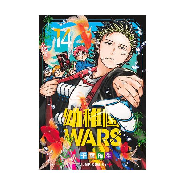 ※商品画像はイメージや仮デザインが含まれている場合があります。帯の有無など実際と異なる場合があります。著:千葉侑生出版社:集英社発売日:2025年04月シリーズ名等:ジャンプコミックス JUMP COMICS＋巻数:14巻キーワード:幼稚園...