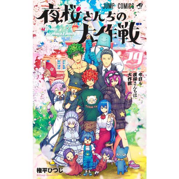 著:権平ひつじ出版社:集英社発売日:2025年03月シリーズ名等:ジャンプコミックス巻数:29巻キーワード:夜桜さんちの大作戦２９権平ひつじ 漫画 マンガ まんが よざくらさんちのだいさくせん２９ ヨザクラサンチノダイサクセン２９ ごんだい...