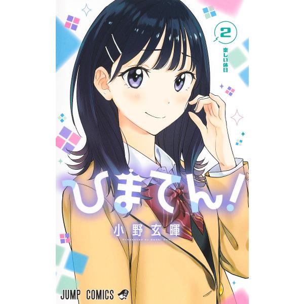 ※商品画像はイメージや仮デザインが含まれている場合があります。帯の有無など実際と異なる場合があります。著:小野玄暉出版社:集英社発売日:2025年01月シリーズ名等:ジャンプコミックス巻数:2巻キーワード:ひまてん！２小野玄暉 漫画 マンガ...