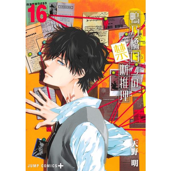 ※商品画像はイメージや仮デザインが含まれている場合があります。帯の有無など実際と異なる場合があります。著:天野明出版社:集英社発売日:2025年02月シリーズ名等:ジャンプコミックス JUMP COMICS＋巻数:16巻キーワード:鴨乃橋ロ...