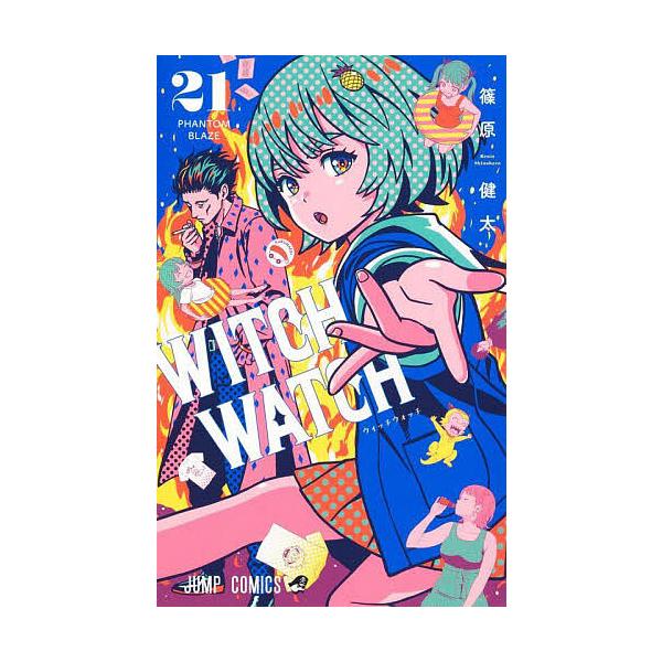 ※商品画像はイメージや仮デザインが含まれている場合があります。帯の有無など実際と異なる場合があります。著:篠原健太出版社:集英社発売日:2025年04月シリーズ名等:ジャンプコミックス巻数:21巻キーワード:ウィッチウォッチ２１篠原健太 漫...