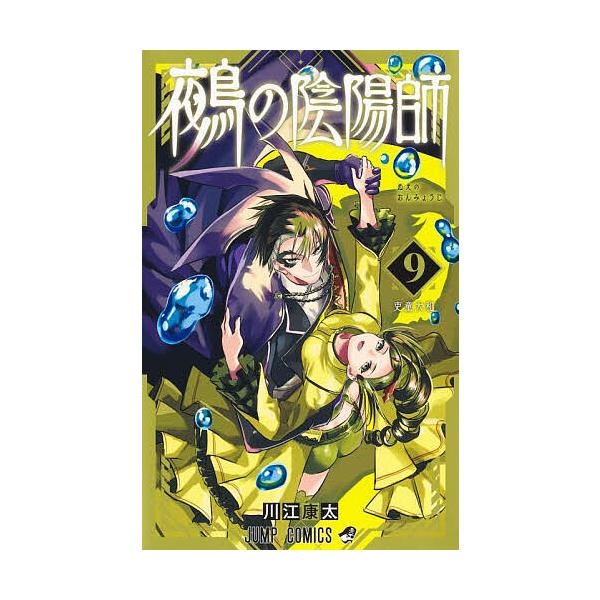 ※商品画像はイメージや仮デザインが含まれている場合があります。帯の有無など実際と異なる場合があります。著:川江康太出版社:集英社発売日:2025年04月シリーズ名等:ジャンプコミックス巻数:9巻キーワード:鵺の陰陽師９川江康太 漫画 マンガ...
