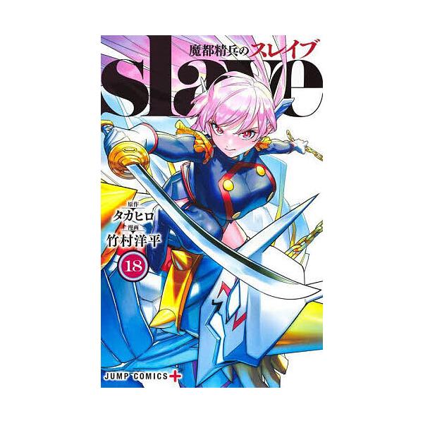 原作:タカヒロ　漫画:竹村洋平出版社:集英社発売日:2025年04月シリーズ名等:ジャンプコミックス JUMP COMICS＋キーワード:魔都精兵のスレイブ１８タカヒロ竹村洋平 漫画 マンガ まんが まとせいへいのすれいぶ１８ マトセイヘイ...