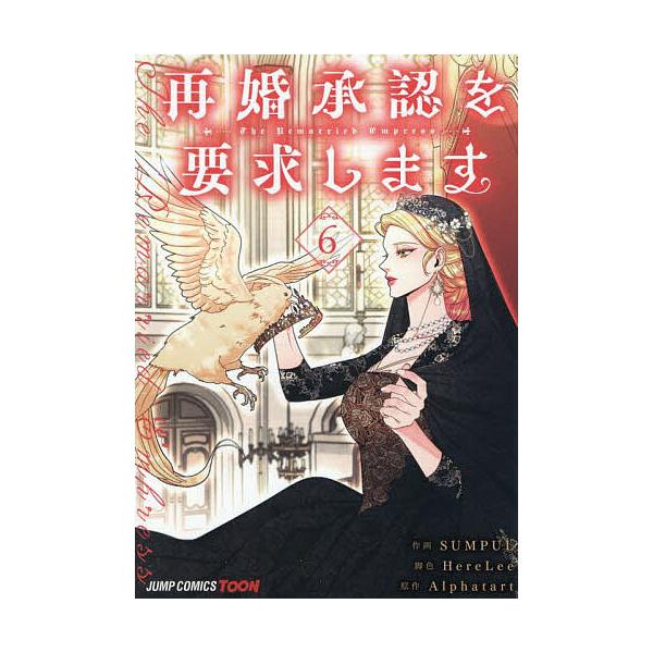 ※商品画像はイメージや仮デザインが含まれている場合があります。帯の有無など実際と異なる場合があります。作画:SUMPUL　脚色:HereLee　原作:Alphatart出版社:集英社発売日:2025年09月シリーズ名等:ジャンプコミックス巻...