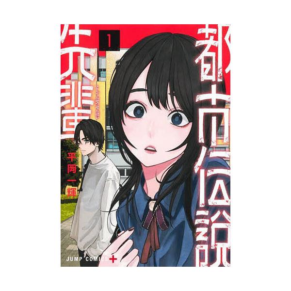 ※商品画像はイメージや仮デザインが含まれている場合があります。帯の有無など実際と異なる場合があります。著:平岡一輝出版社:集英社発売日:2025年03月シリーズ名等:ジャンプコミックス巻数:1巻キーワード:都市伝説先輩１平岡一輝 漫画 マン...