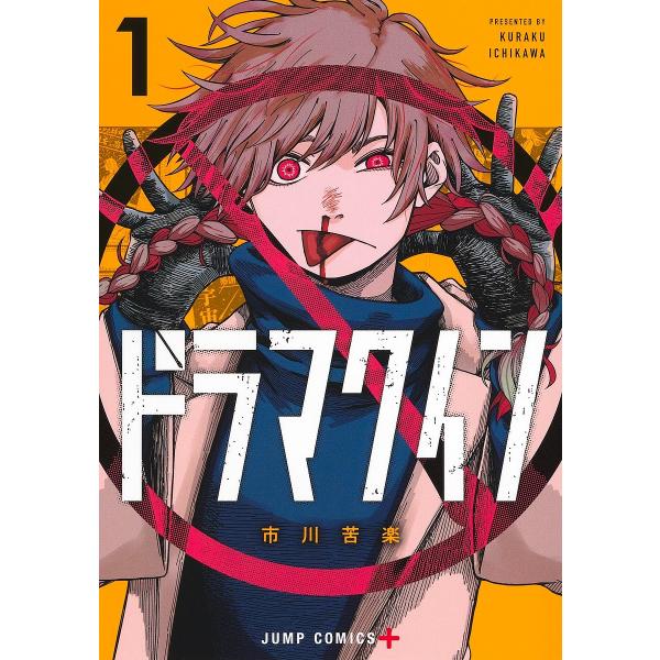 ※商品画像はイメージや仮デザインが含まれている場合があります。帯の有無など実際と異なる場合があります。著:市川苦楽出版社:集英社発売日:2025年03月シリーズ名等:ジャンプコミックス巻数:1巻キーワード:ドラマクイン１市川苦楽 漫画 マン...