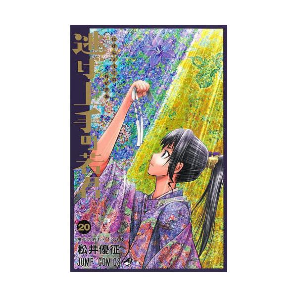 著:松井優征出版社:集英社発売日:2025年05月シリーズ名等:ジャンプコミックスキーワード:逃げ上手の若君２０松井優征 漫画 マンガ まんが にげじようずのわかぎみ２０ ニゲジヨウズノワカギミ２０ まつい ゆうせい マツイ ユウセイ