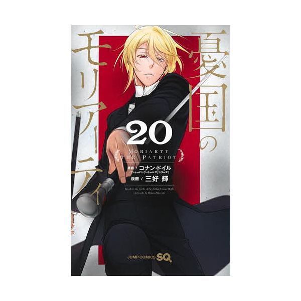 ※商品画像はイメージや仮デザインが含まれている場合があります。帯の有無など実際と異なる場合があります。原案:コナン・ドイル　漫画:三好輝出版社:集英社発売日:2025年05月シリーズ名等:ジャンプコミックスキーワード:憂国のモリアーティ２０...