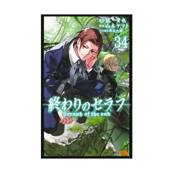 原作:鏡貴也　漫画:山本ヤマト出版社:集英社発売日:2025年04月シリーズ名等:ジャンプコミックスキーワード:終わりのセラフ３４鏡貴也山本ヤマト 漫画 マンガ まんが おわりのせらふ３４ オワリノセラフ３４ かがみ たかや やまもと やま...