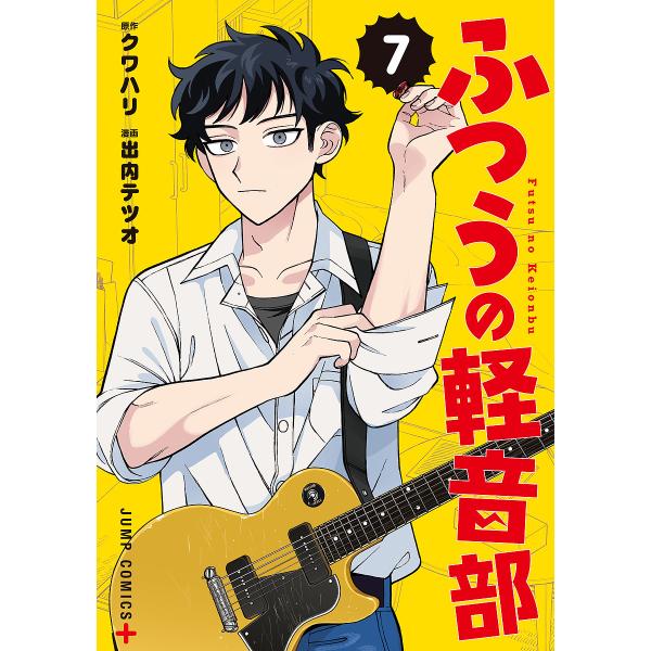 ※商品画像はイメージや仮デザインが含まれている場合があります。帯の有無など実際と異なる場合があります。著:クワハリ　著:出内テツオ出版社:集英社発売日:2025年06月シリーズ名等:ジャンプコミックス巻数:7巻キーワード:ふつうの軽音部７ク...