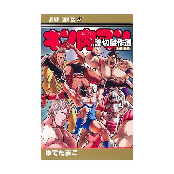 著:ゆでたまご出版社:集英社発売日:2025年04月シリーズ名等:ジャンプコミックスキーワード:キン肉マン読切傑作選２０１５−２０２３ゆでたまご 漫画 マンガ まんが きんにくまんよみきりけつさくせんにせんじゆうごにせ キンニクマンヨミキリ...