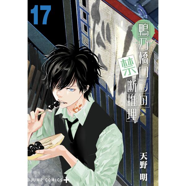 著:天野明出版社:集英社発売日:2025年06月シリーズ名等:ジャンプコミックス JUMP COMICS＋巻数:17巻キーワード:鴨乃橋ロンの禁断推理１７天野明 漫画 マンガ まんが かものはしろんのきんだんすいり１７ カモノハシロンノキン...