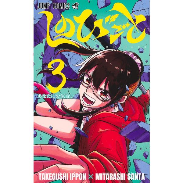 ※商品画像はイメージや仮デザインが含まれている場合があります。帯の有無など実際と異なる場合があります。著:たけぐし一本　著:みたらし三大出版社:集英社発売日:2025年06月シリーズ名等:ジャンプコミックス巻数:3巻キーワード:しのびごと３...