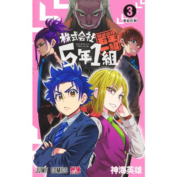 ※商品画像はイメージや仮デザインが含まれている場合があります。帯の有無など実際と異なる場合があります。著:神海英雄出版社:集英社発売日:2025年07月シリーズ名等:ジャンプコミックス巻数:3巻キーワード:株式会社５年１組３神海英雄 漫画 ...