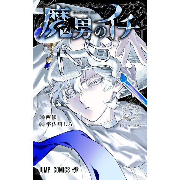※商品画像はイメージや仮デザインが含まれている場合があります。帯の有無など実際と異なる場合があります。著:西修　著:宇佐崎しろ出版社:集英社発売日:2025年06月シリーズ名等:ジャンプコミックス巻数:3巻キーワード:魔男のイチ３西修宇佐崎...