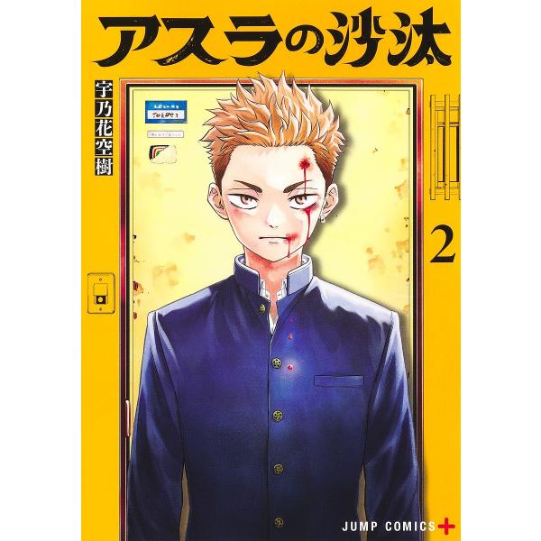 ※商品画像はイメージや仮デザインが含まれている場合があります。帯の有無など実際と異なる場合があります。著:宇乃花空樹出版社:集英社発売日:2025年07月シリーズ名等:ジャンプコミックス巻数:2巻キーワード:アスラの沙汰２宇乃花空樹 漫画 ...