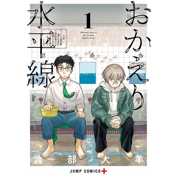 ※商品画像はイメージや仮デザインが含まれている場合があります。帯の有無など実際と異なる場合があります。著:渡部大羊出版社:集英社発売日:2025年07月シリーズ名等:ジャンプコミックス巻数:1巻キーワード:おかえり水平線１渡部大羊 2026...