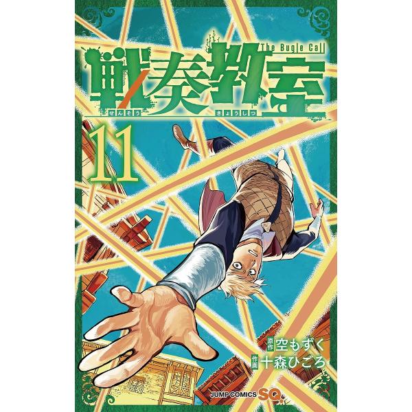 ※商品画像はイメージや仮デザインが含まれている場合があります。帯の有無など実際と異なる場合があります。原作:空もずく　作画:十森ひごろ出版社:集英社発売日:2025年07月シリーズ名等:ジャンプコミックス巻数:11巻キーワード:戦奏教室Th...