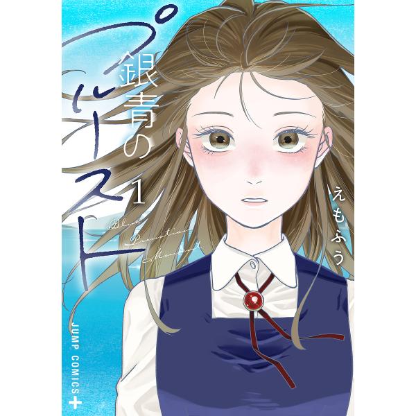 ※商品画像はイメージや仮デザインが含まれている場合があります。帯の有無など実際と異なる場合があります。著:えもふう出版社:集英社発売日:2025年07月シリーズ名等:ジャンプコミックス巻数:1巻キーワード:銀青のプルースト１えもふう 漫画 ...