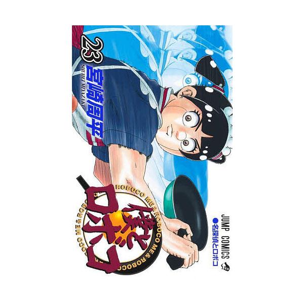 ※商品画像はイメージや仮デザインが含まれている場合があります。帯の有無など実際と異なる場合があります。著:宮崎周平出版社:集英社発売日:2025年08月シリーズ名等:ジャンプコミックス巻数:23巻キーワード:僕とロボコ２３宮崎周平 漫画 マ...