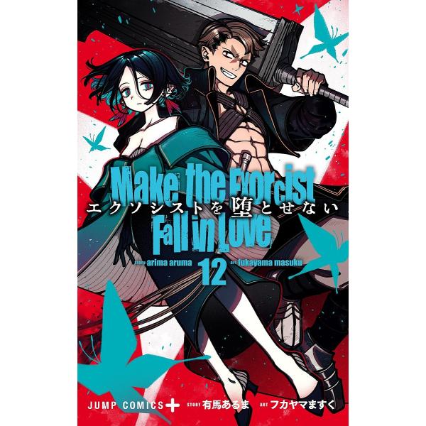 原作:有馬あるま　漫画:フカヤマますく出版社:集英社発売日:2025年08月シリーズ名等:ジャンプコミックス JUMP COMICS＋キーワード:エクソシストを堕とせない１２有馬あるまフカヤマますく 漫画 マンガ まんが えくそしすとおおと...