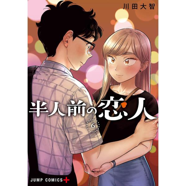 ※商品画像はイメージや仮デザインが含まれている場合があります。帯の有無など実際と異なる場合があります。著:川田大智出版社:集英社発売日:2025年08月シリーズ名等:ジャンプコミックス JUMP COMICS＋巻数:6巻キーワード:半人前の...