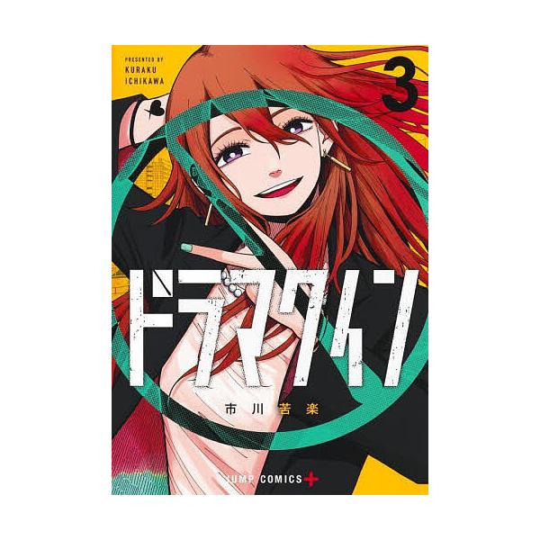 ※商品画像はイメージや仮デザインが含まれている場合があります。帯の有無など実際と異なる場合があります。著:市川苦楽出版社:集英社発売日:2025年08月シリーズ名等:ジャンプコミックス巻数:3巻キーワード:ドラマクイン３市川苦楽 漫画 マン...