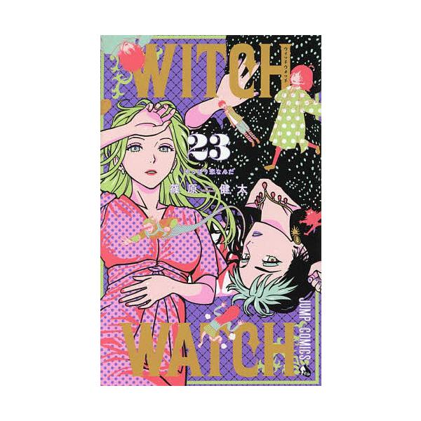 ※商品画像はイメージや仮デザインが含まれている場合があります。帯の有無など実際と異なる場合があります。著:篠原健太出版社:集英社発売日:2025年09月シリーズ名等:ジャンプコミックス巻数:23巻キーワード:ウィッチウォッチ２３篠原健太 漫...