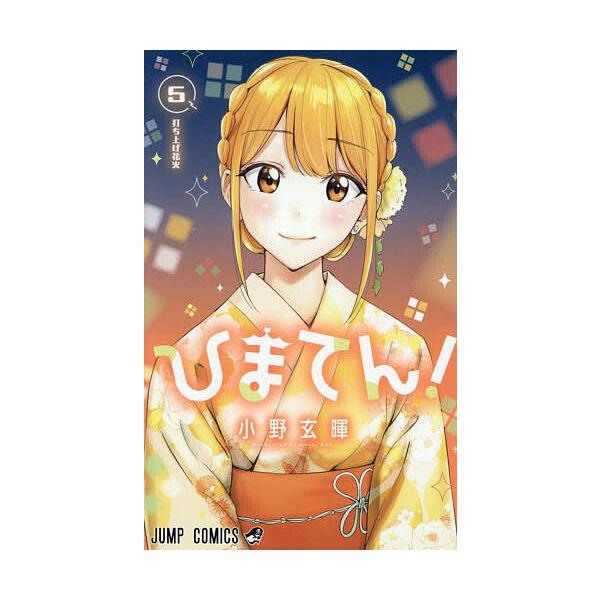 ※商品画像はイメージや仮デザインが含まれている場合があります。帯の有無など実際と異なる場合があります。著:小野玄暉出版社:集英社発売日:2025年09月シリーズ名等:ジャンプコミックス巻数:5巻キーワード:ひまてん！５小野玄暉 漫画 マンガ...