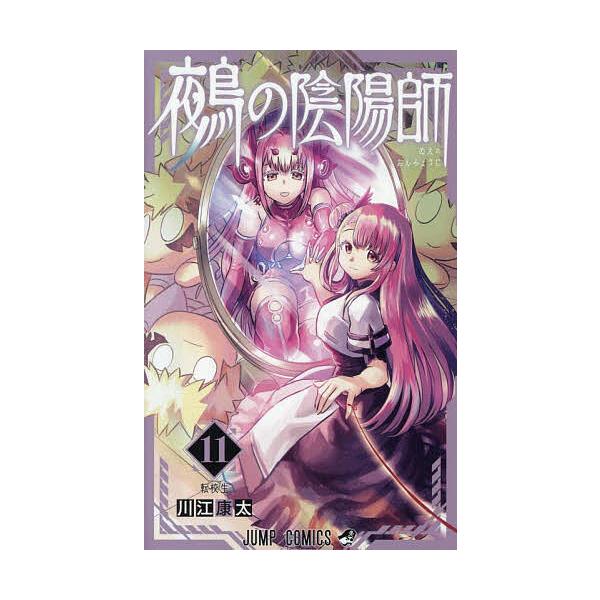 ※商品画像はイメージや仮デザインが含まれている場合があります。帯の有無など実際と異なる場合があります。著:川江康太出版社:集英社発売日:2025年09月シリーズ名等:ジャンプコミックス巻数:11巻キーワード:鵺の陰陽師１１川江康太 漫画 マ...