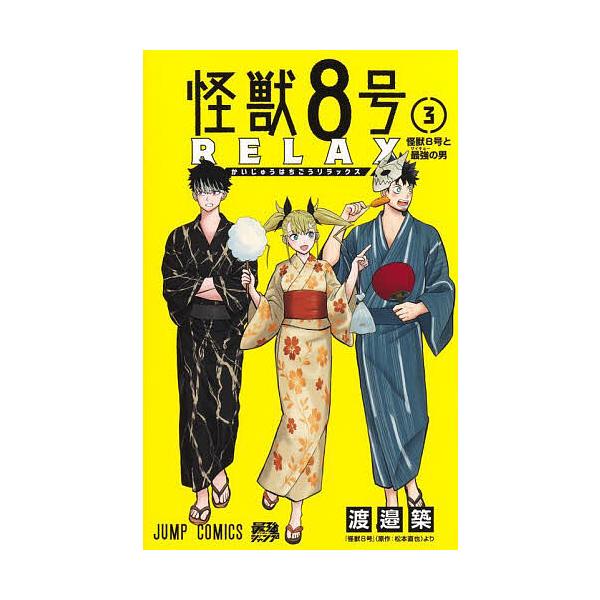※商品画像はイメージや仮デザインが含まれている場合があります。帯の有無など実際と異なる場合があります。著:渡邉築　著:松本直也出版社:集英社発売日:2025年09月シリーズ名等:ジャンプコミックス巻数:3巻キーワード:怪獣８号RELAX３渡...