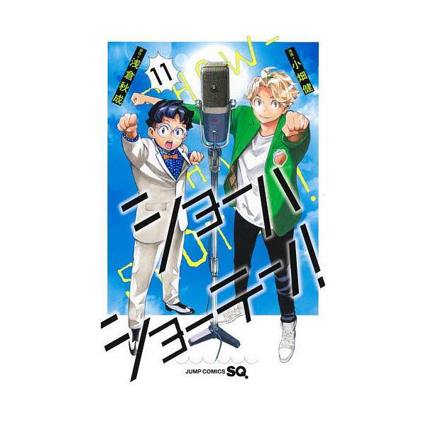 原作:浅倉秋成　漫画:小畑健出版社:集英社発売日:2025年09月シリーズ名等:ジャンプコミックス巻数:11巻キーワード:ショーハショーテン！１１浅倉秋成小畑健 漫画 マンガ まんが しよーはしよーてん１１ シヨーハシヨーテン１１ あさくら...