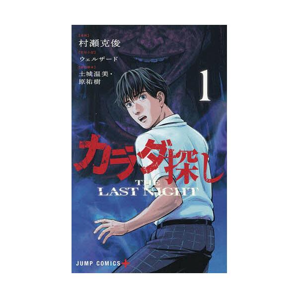 ※商品画像はイメージや仮デザインが含まれている場合があります。帯の有無など実際と異なる場合があります。著:ウェルザード　著:村瀬克俊　著:土城温美出版社:集英社発売日:2025年09月シリーズ名等:ジャンプコミックス巻数:1巻キーワード:カ...