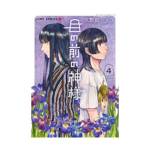 ※商品画像はイメージや仮デザインが含まれている場合があります。帯の有無など実際と異なる場合があります。著:久野田ショウ出版社:集英社発売日:2025年10月シリーズ名等:ジャンプコミックス巻数:4巻キーワード:目の前の神様４久野田ショウ 漫...