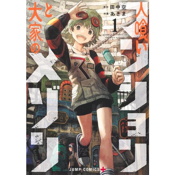 ※商品画像はイメージや仮デザインが含まれている場合があります。帯の有無など実際と異なる場合があります。著:田中空　著:あきま出版社:集英社発売日:2025年07月シリーズ名等:ジャンプコミックス巻数:1巻キーワード:人喰いマンションと大家の...