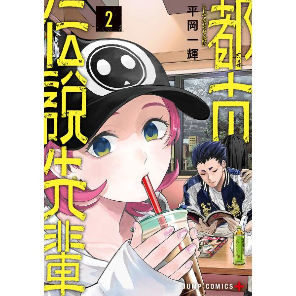 ※商品画像はイメージや仮デザインが含まれている場合があります。帯の有無など実際と異なる場合があります。著:平岡一輝出版社:集英社発売日:2025年08月シリーズ名等:ジャンプコミックス巻数:2巻キーワード:都市伝説先輩２平岡一輝 漫画 マン...