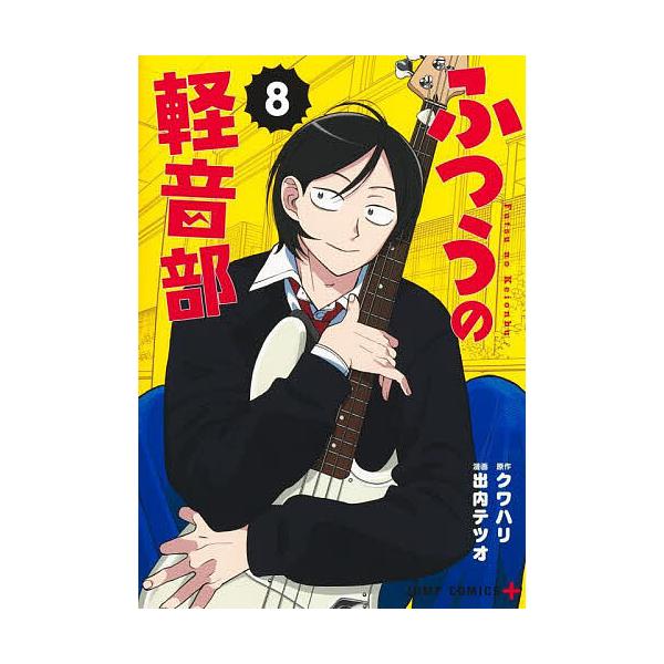 ※商品画像はイメージや仮デザインが含まれている場合があります。帯の有無など実際と異なる場合があります。著:クワハリ　著:出内テツオ出版社:集英社発売日:2025年09月シリーズ名等:ジャンプコミックス巻数:8巻キーワード:ふつうの軽音部８ク...