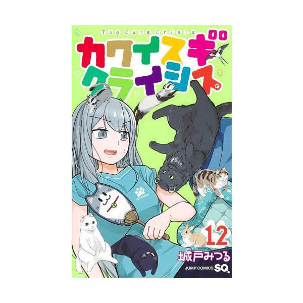 ※商品画像はイメージや仮デザインが含まれている場合があります。帯の有無など実際と異なる場合があります。著:城戸みつる出版社:集英社発売日:2025年10月シリーズ名等:ジャンプコミックス巻数:12巻キーワード:カワイスギクライシス１２城戸み...