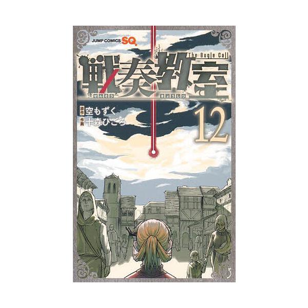 ※商品画像はイメージや仮デザインが含まれている場合があります。帯の有無など実際と異なる場合があります。原作:空もずく　作画:十森ひごろ出版社:集英社発売日:2025年10月シリーズ名等:ジャンプコミックス巻数:12巻キーワード:戦奏教室Th...