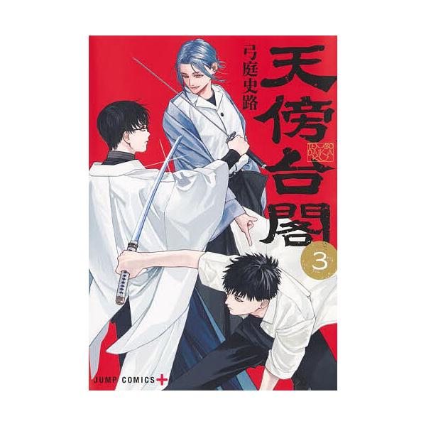 著:弓庭史路出版社:集英社発売日:2025年10月シリーズ名等:ジャンプコミックス巻数:3巻キーワード:天傍台閣３弓庭史路 漫画 マンガ まんが てんぼうだいかく３ テンボウダイカク３ ゆば ふみじ ユバ フミジ BF60251E
