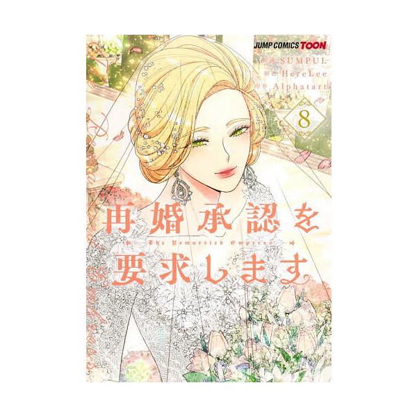 ※商品画像はイメージや仮デザインが含まれている場合があります。帯の有無など実際と異なる場合があります。作画:SUMPUL　脚色:HereLee　原作:Alphatart出版社:集英社発売日:2026年04月シリーズ名等:ジャンプコミックス巻...