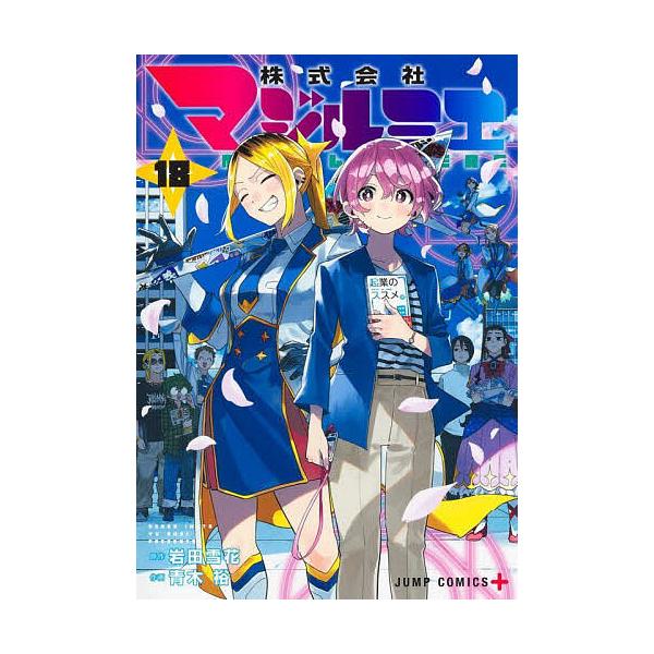 ※商品画像はイメージや仮デザインが含まれている場合があります。帯の有無など実際と異なる場合があります。原作:岩田雪花　作画:青木裕出版社:集英社発売日:2025年09月シリーズ名等:ジャンプコミックス JUMP COMICS＋巻数:18巻キ...