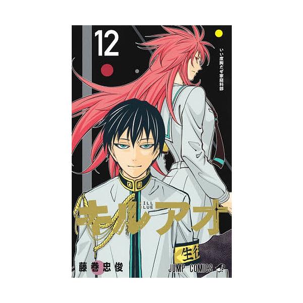 ※商品画像はイメージや仮デザインが含まれている場合があります。帯の有無など実際と異なる場合があります。著:藤巻忠俊出版社:集英社発売日:2025年11月シリーズ名等:ジャンプコミックス巻数:12巻キーワード:キルアオ１２藤巻忠俊 漫画 マン...